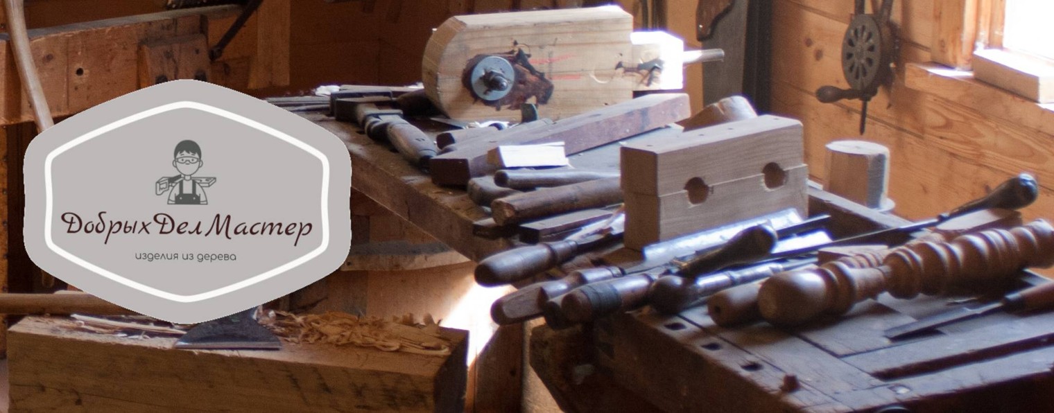 Добрых Дел Мастерская