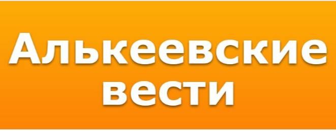 Алькеевские вести