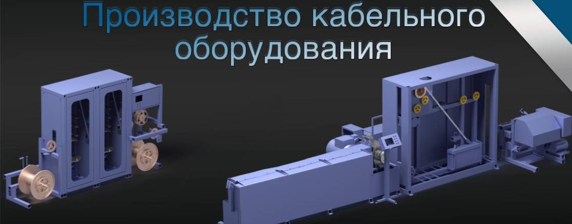 Производство кабельного оборудования