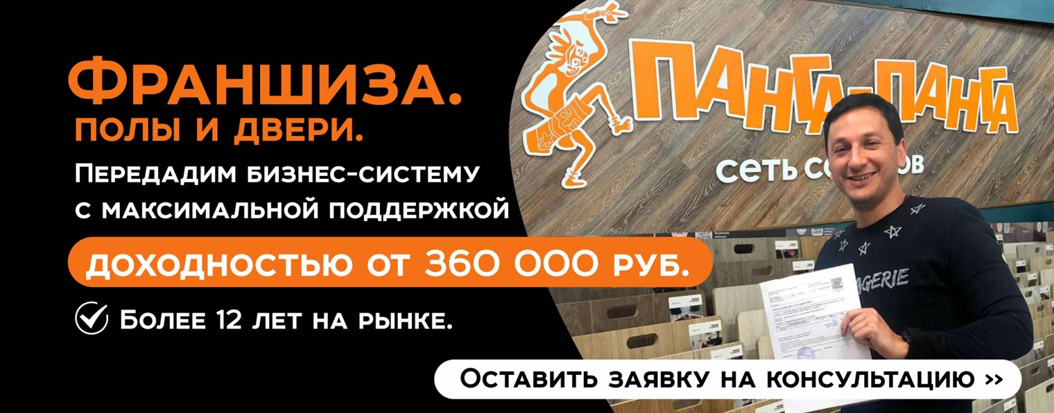 ПАНГА ПАНГА. ПОЛЫ И ДВЕРИ. ФРАНШИЗА