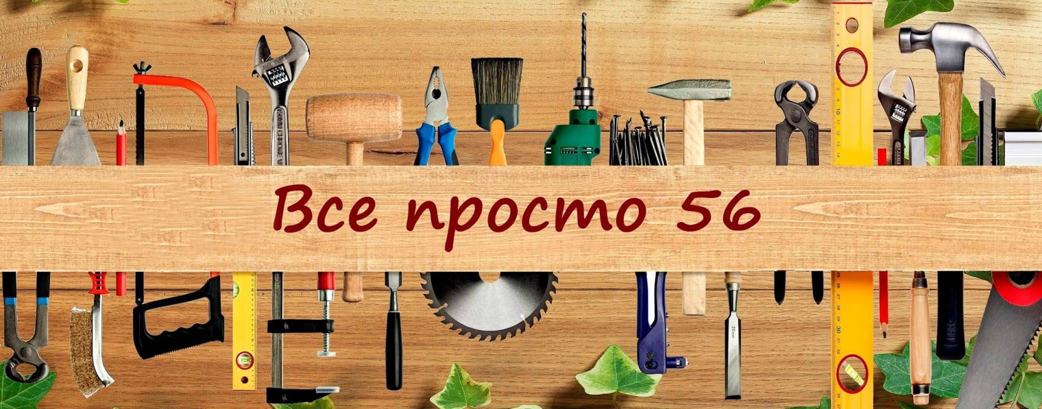 Все просто 56