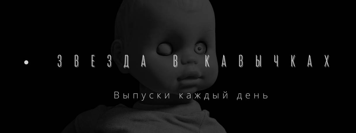 Звезда в кавычках