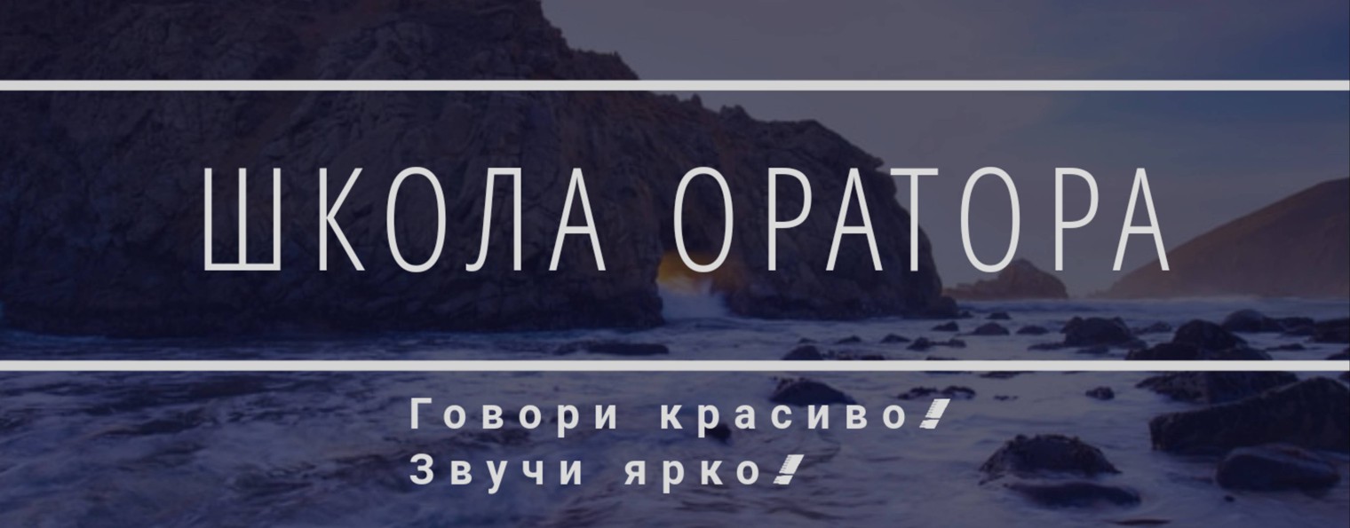 Школа оратора