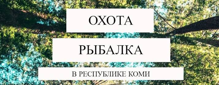ОХОТА И РЫБАЛКА В РЕСПУБЛИКЕ КОМИ