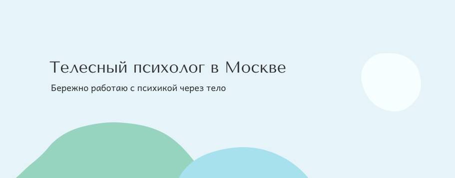 Телесный психолог Анна Строганова