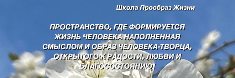 ПРООБРАЗ ЖИЗНИ