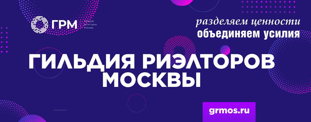 Гильдия риэлторов Москвы (ГРМ)