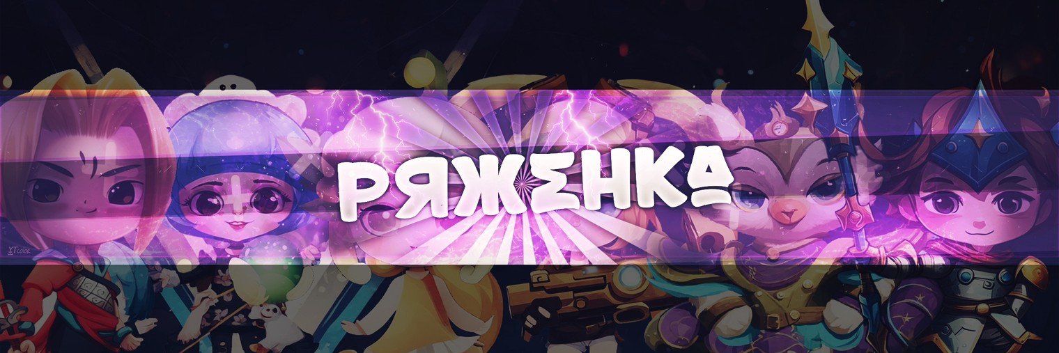 Ряженка ML