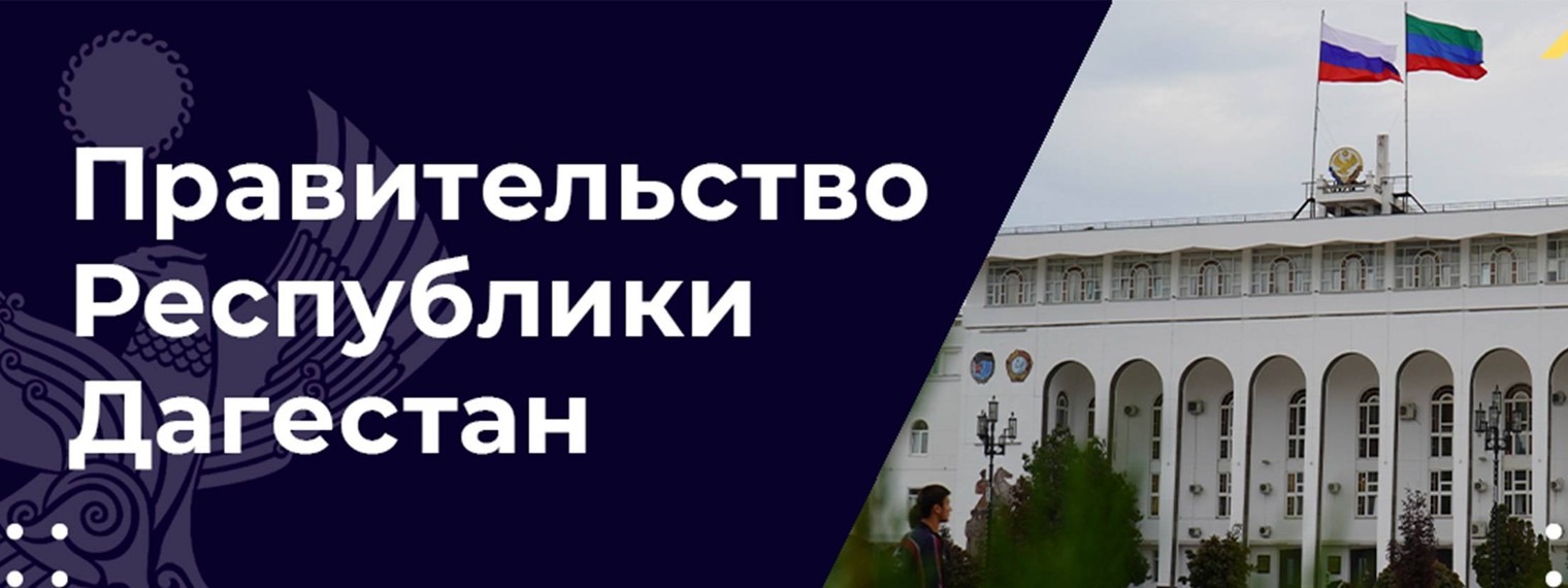 Правительство Республики Дагестан