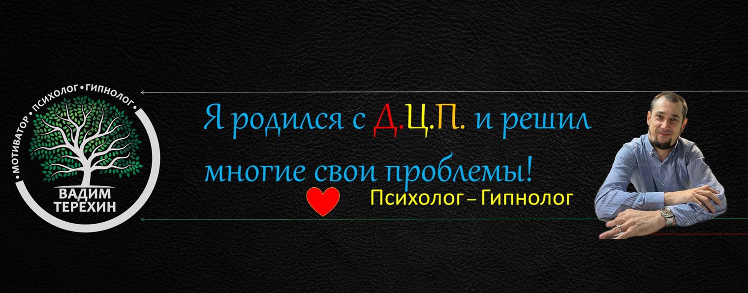 Вадим Терехин. Психолог-Гипнолог