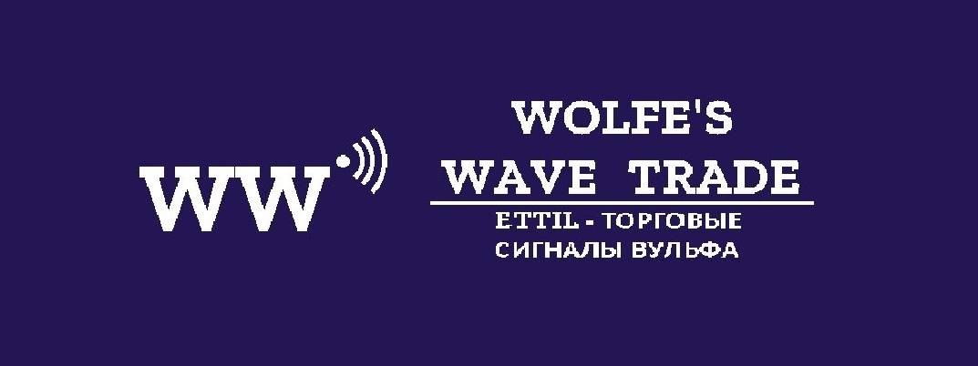 Волны Вульфа