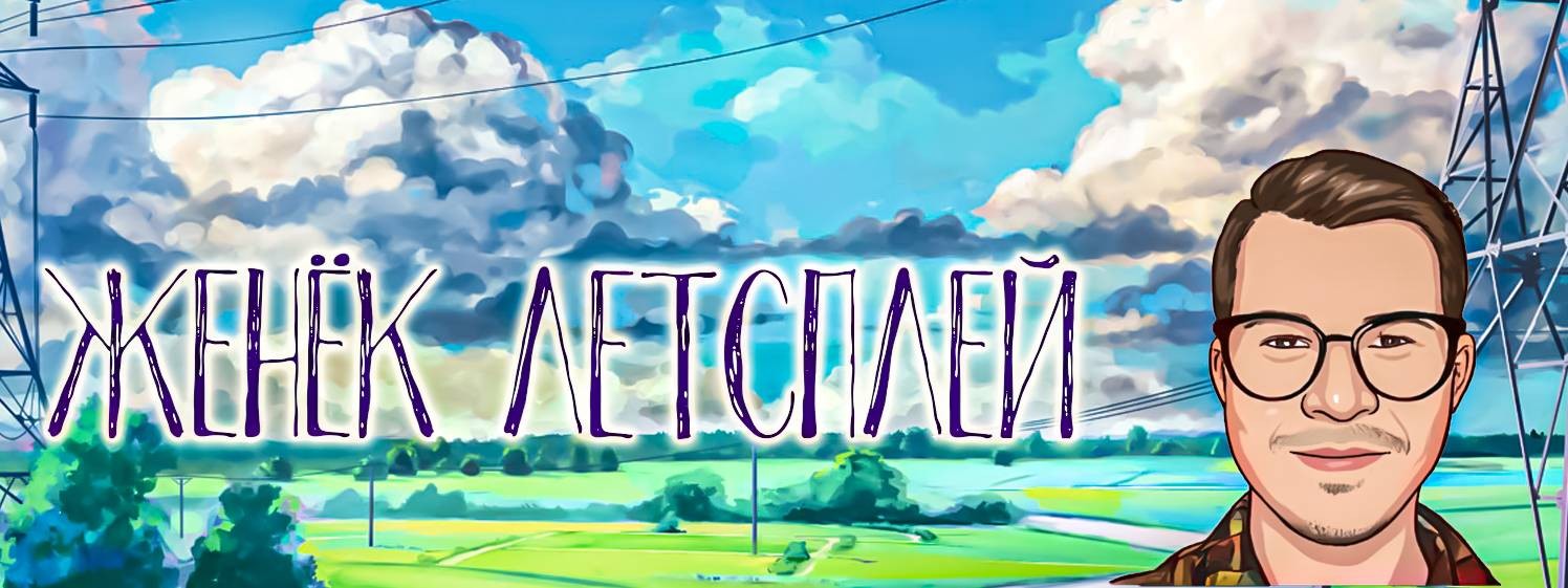 Женёк Летсплей