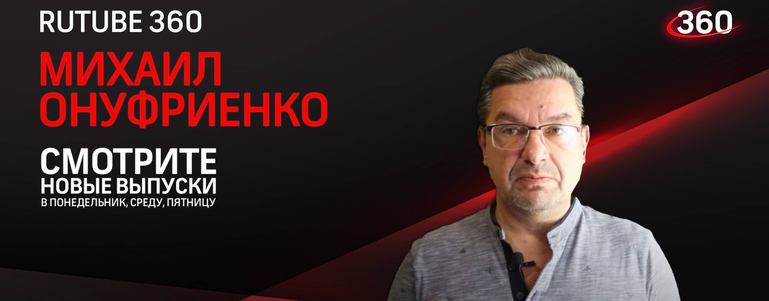 Телеканал 360 и Михаил Онуфриенко