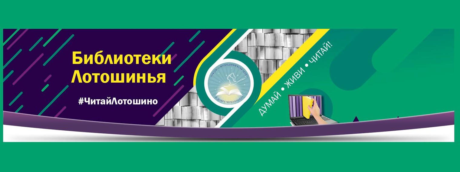 Библиотеки Лотошинья