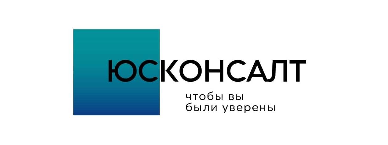 ЮСКОНСАЛТ