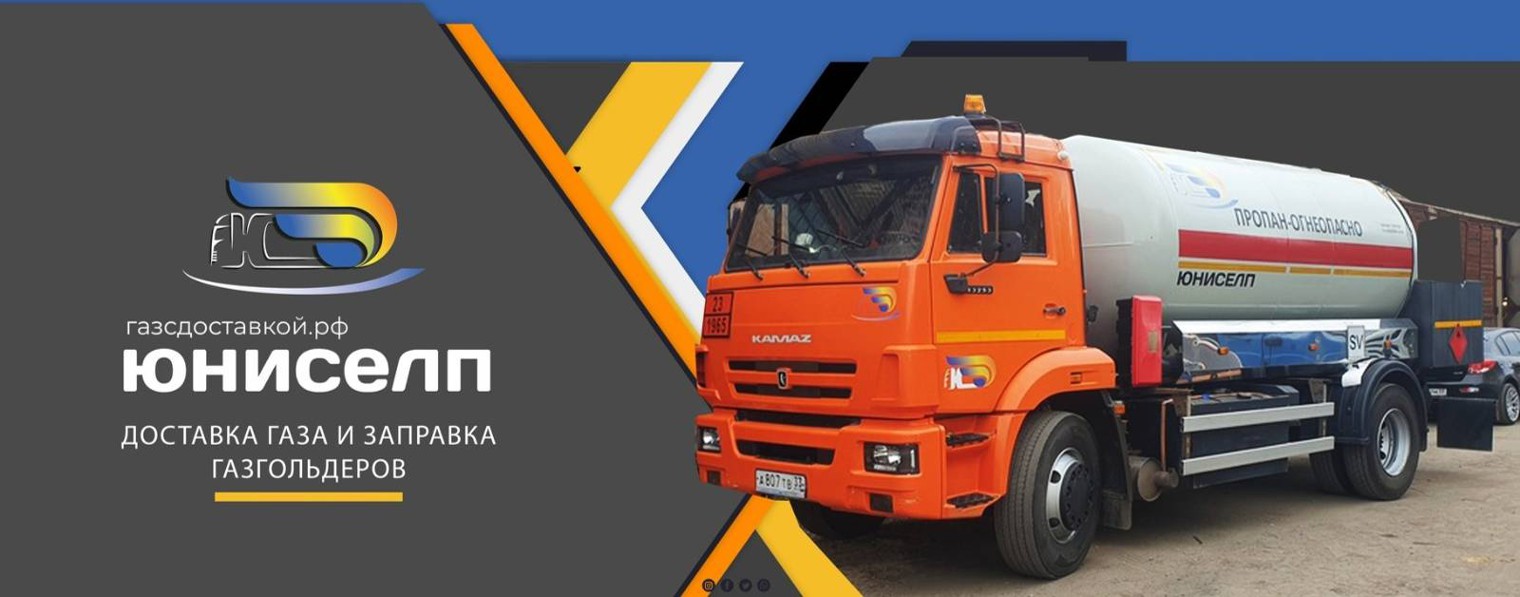 ЮНИСЕЛП Доставка газа и заправка газгольдеров
