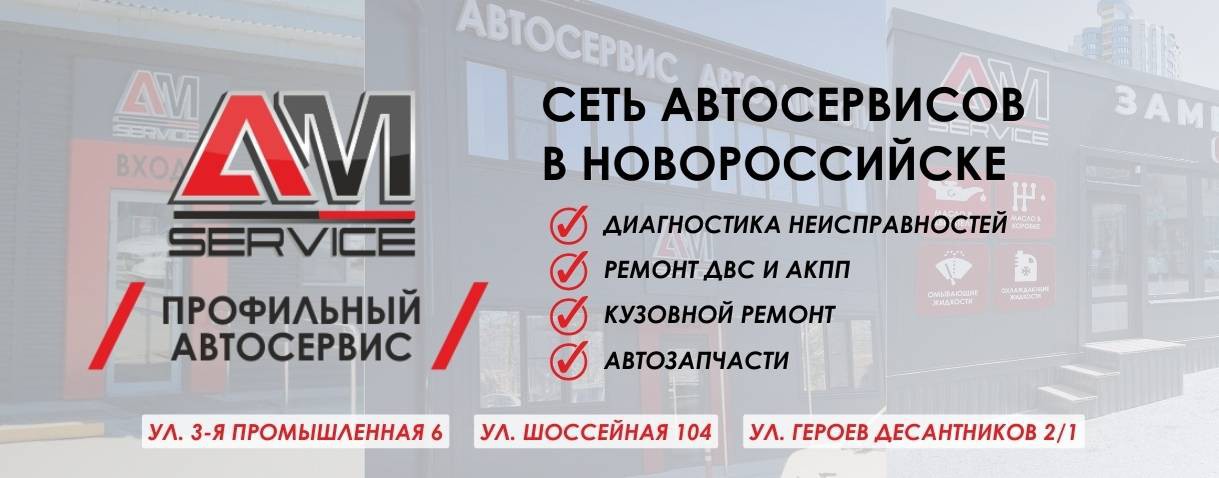 Автотехцентр АМ-Сервис|Новороссийск