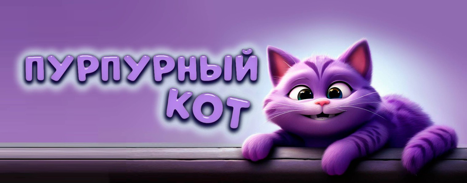Пурпурный кот