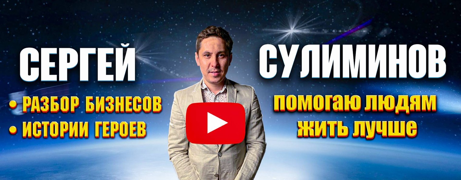 Сергей Сулиминов - бизнес разборы