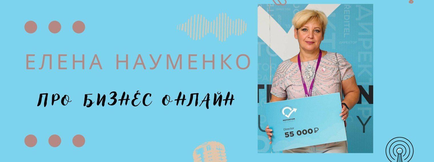 Елена Науменко