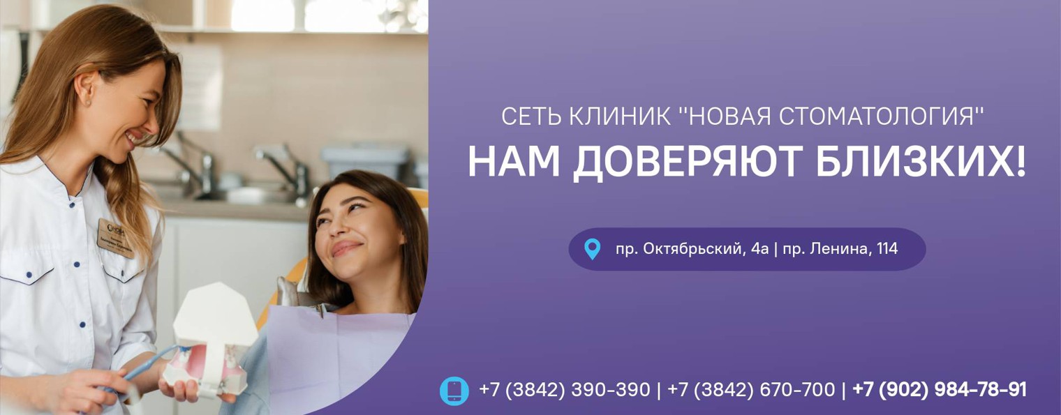 Новая стоматология | Кемерово