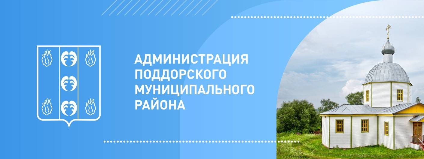 Администрация Поддорского муниципального района