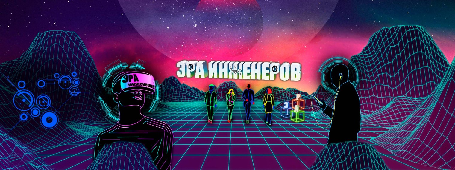 Эра Инженеров