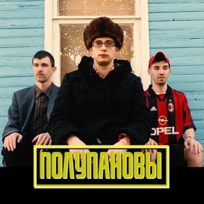 Полупановы