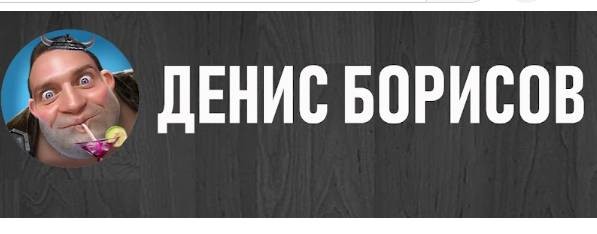 Денис Борисов