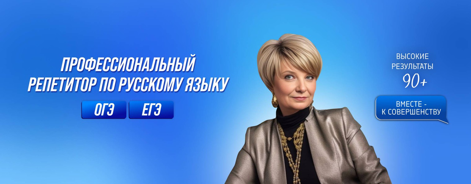 Русский язык с экспертом