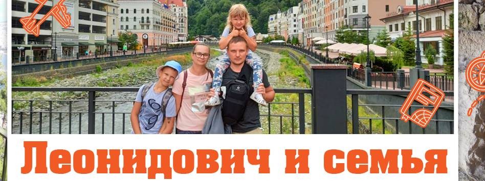Леонидович и семья
