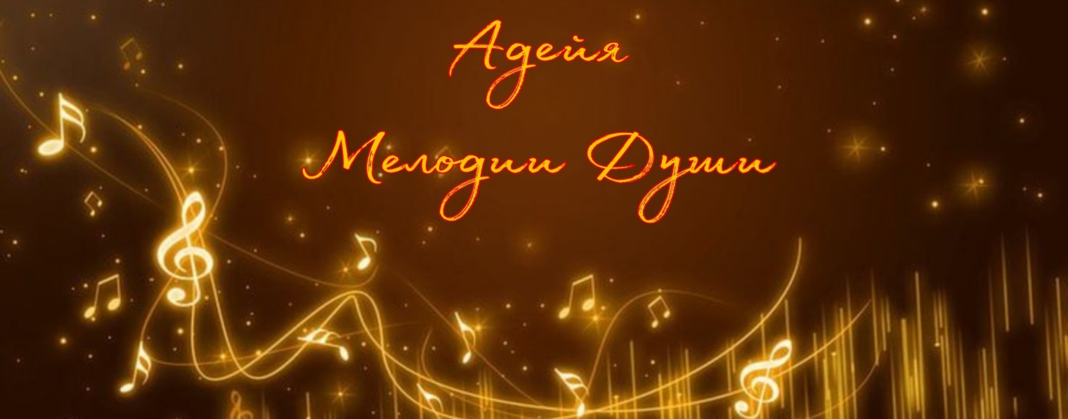 Адейя Мелодии Души