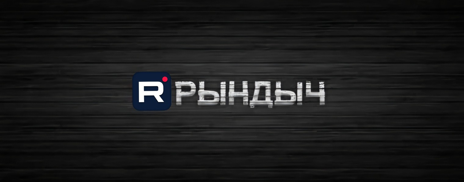 РЫНДЫЧ
