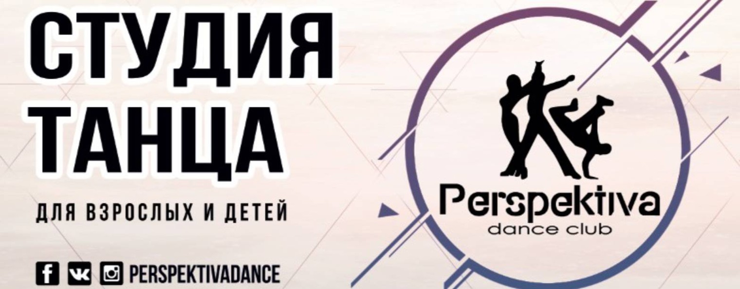 Студия танца «Перспектива»