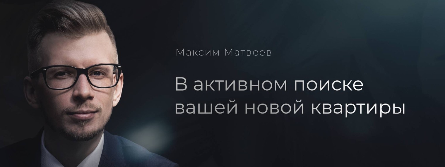 Что-то на риэлторском | Максим Матвеев