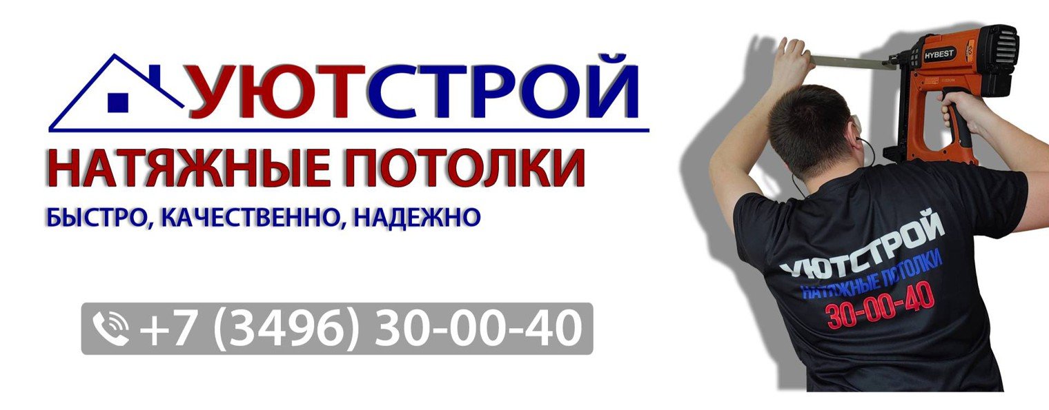 Уютстрой