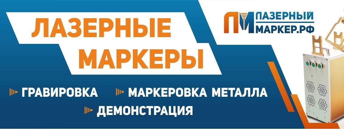 ЛАЗЕРНЫЕ МАРКЕРЫ РФ
