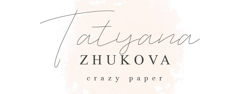 СКРАПБУКИНГ CRAZY PAPER (Татьяна Жукова)