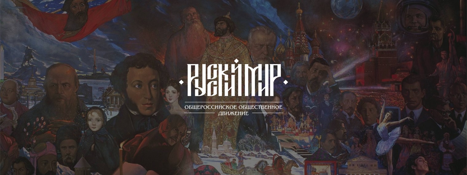 Русский Мир