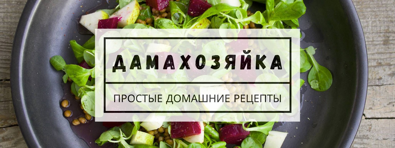 ДамаХозяйка