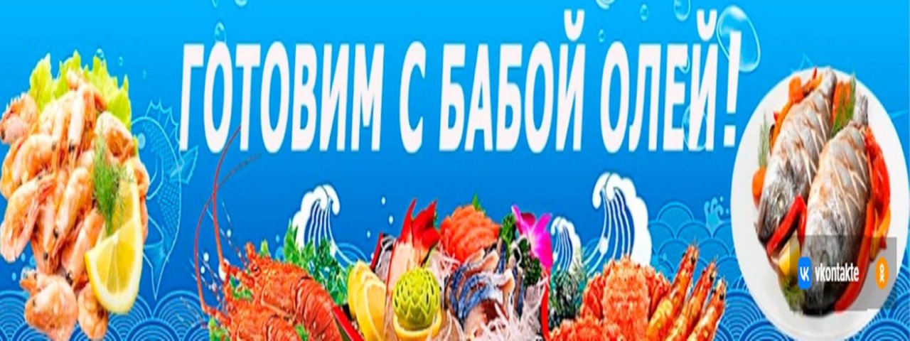 ГОТОВИМ С БАБОЙ ОЛЕЙ