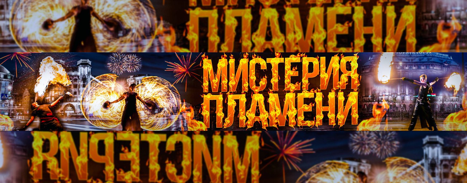 Мистерия Пламени
