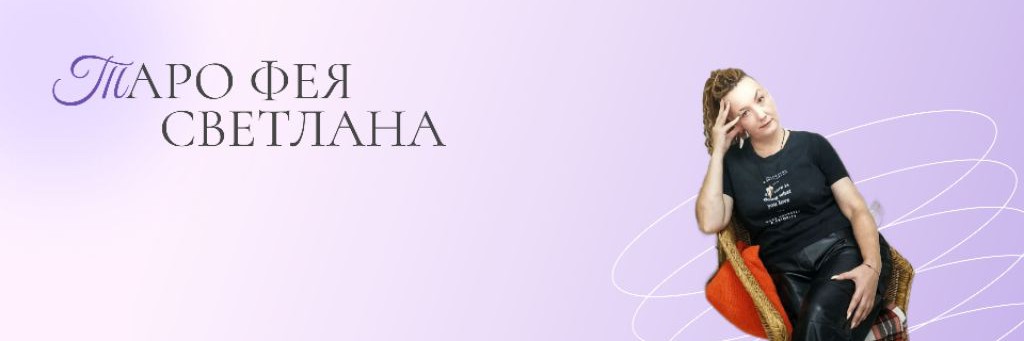 Таро Фея Светлана