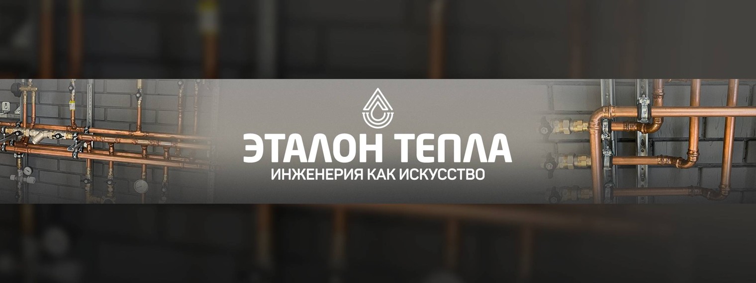 Эталон Тепла