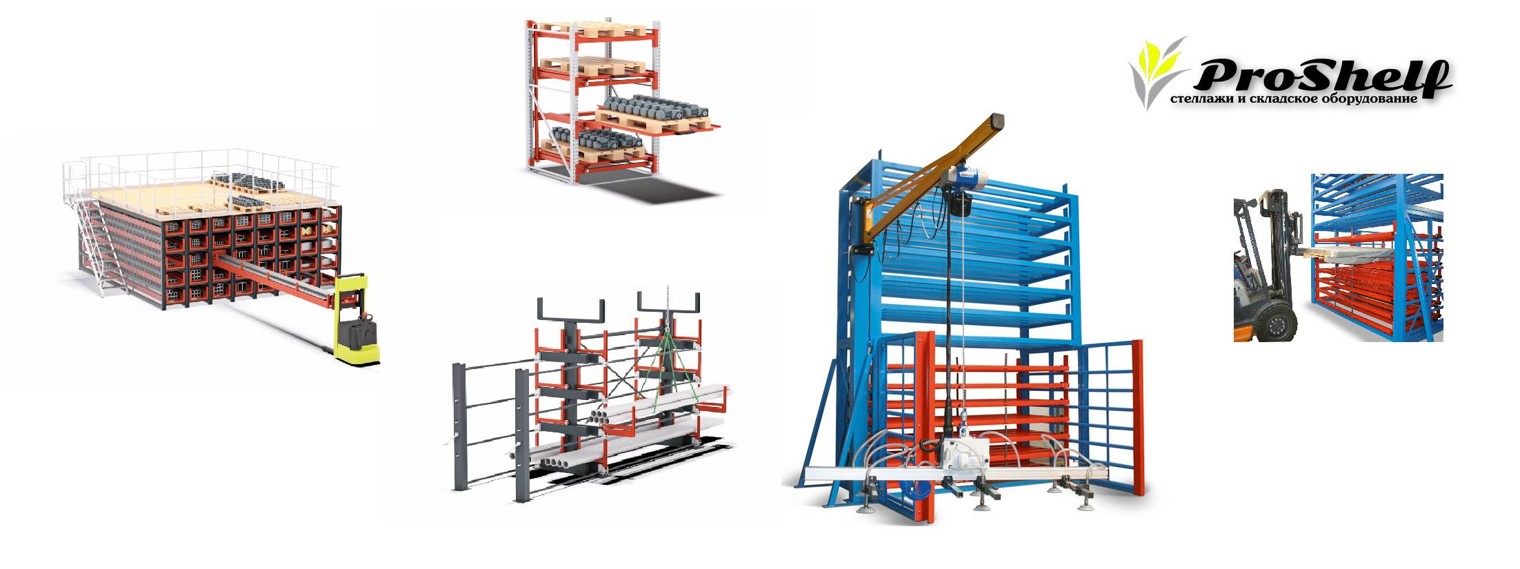 ПРОШЕЛФ - стеллажи и складское оборудование