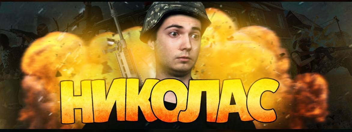 Николас
