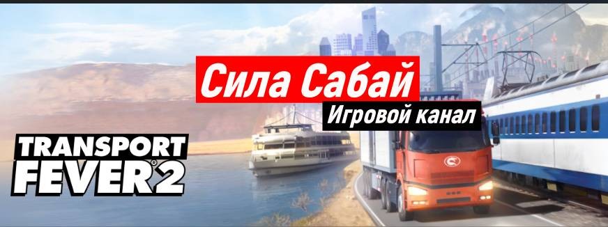 игровой канал Силы Сабая