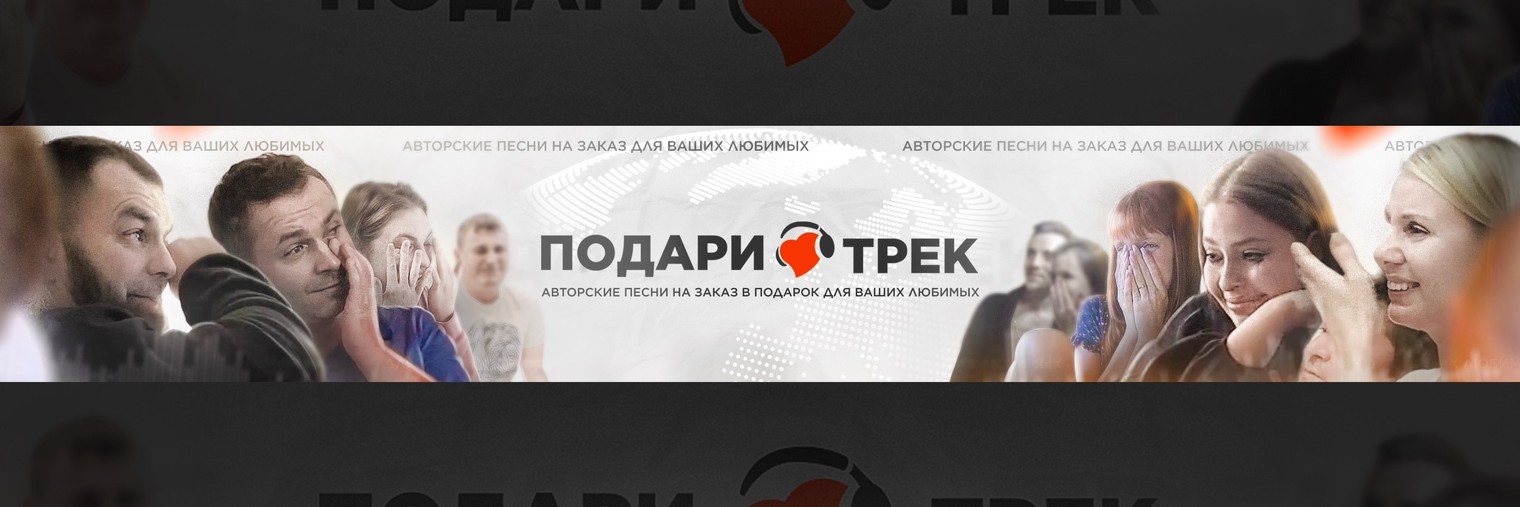 Подари Трек