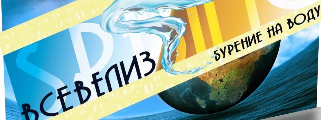 Бурение скважин | ВсевЕлиз | Ярославль