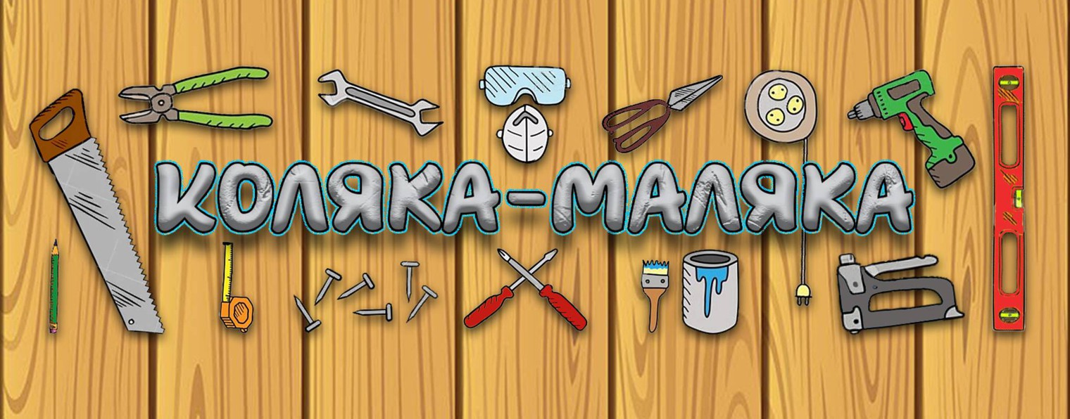 Коляка - маляка